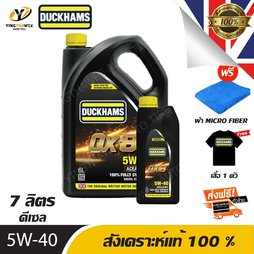 DUCKHAMS 5W40 QX8 น้ำมันเครื่องสังเคราะห์แท้ 100% เครื่องยนต์ดีเซล ขนาด ...