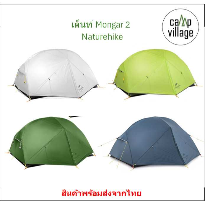 🔥พร้อมส่ง🔥 เต็นท์ Naturehike Mongar 2 รุ่นยอดนิยม น้ำหนักเบา พร้อมส่ง ...