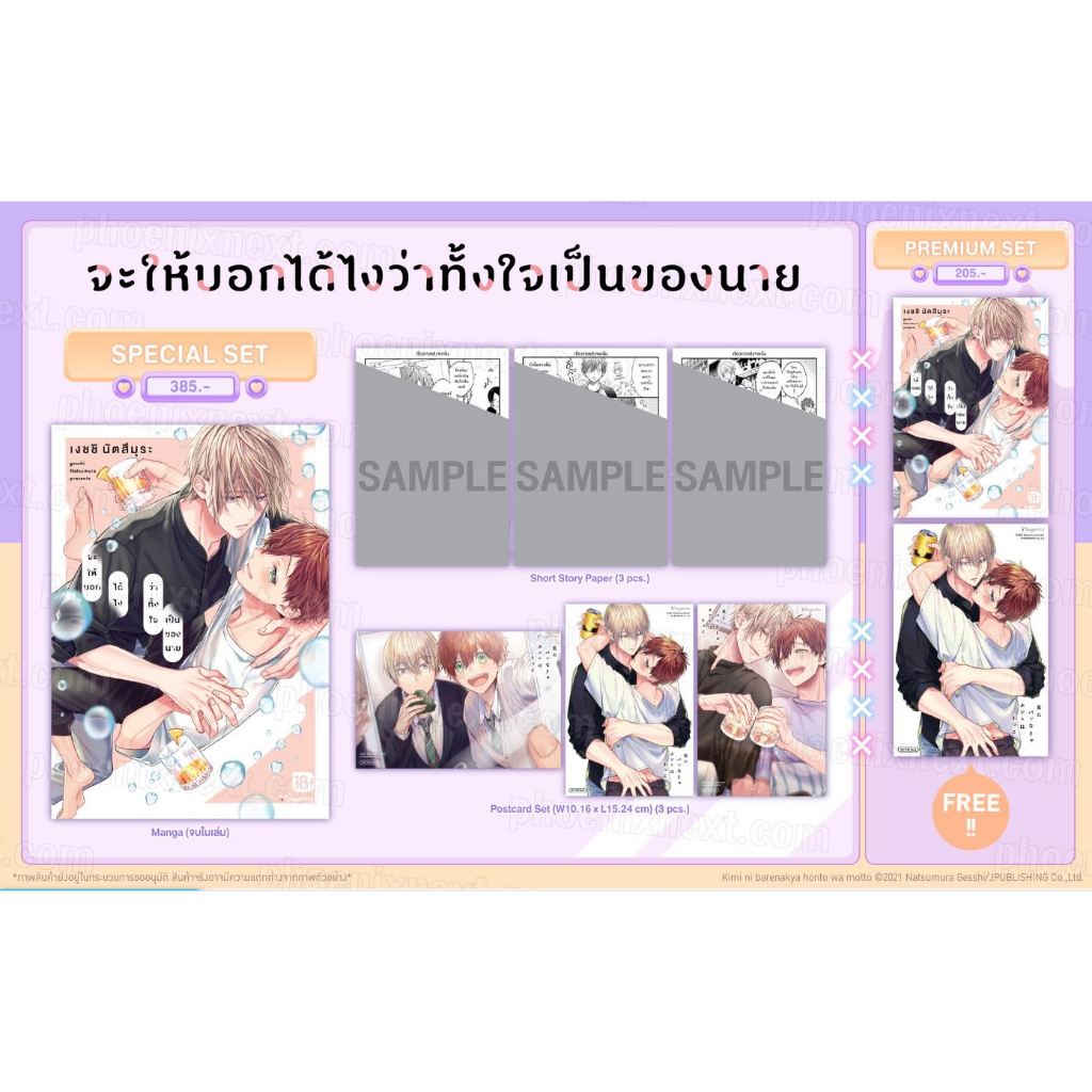 [Pre-Order] Special / Premium Set มังงะ จะให้บอกได้ไงว่าทั้งใจเป็นของนาย” (Kimi ni Barenakya ...