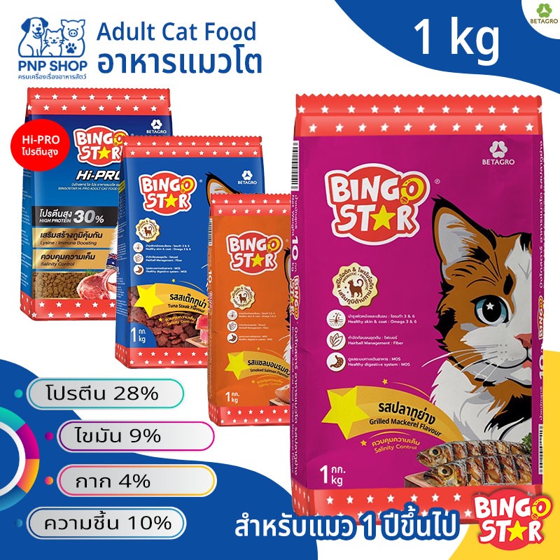 Bingo Star Adult Cat Food อาหารแมวโต บิงโกสตาร์ ชนิดเม็ด 1kg เสริมภูมิ ...