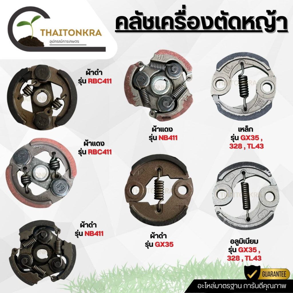 คลัชเครื่องตัดหญ้า ผ้าครัชรุ่น RBC411 NB411 GX35 ใช้กับเครื่องตัดหญ้า 2 จังหวะ และ 4 จังหวะ ...