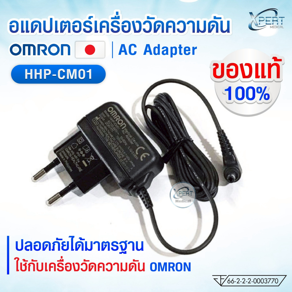 อะแดปเตอร์แท้ OMRON HHP-CM01 สำหรับเครื่องวัดความดันโลหิต ปลอดภัย ได้มาตรฐาน OMRON AC Adapter ...