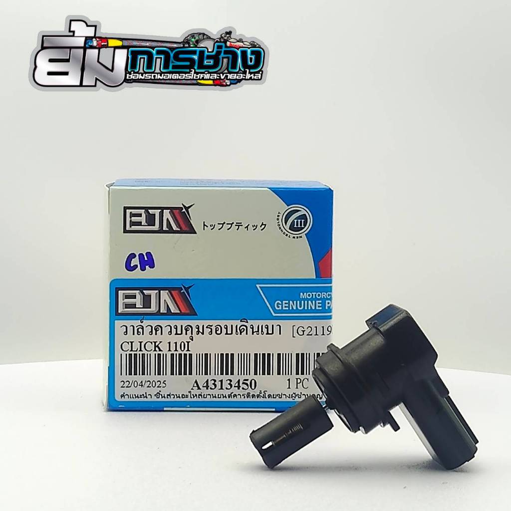 วาล์วควบคุมรอบเดินเบา CLICK-110I / SCOOPY-I เก่า (G211903) | Shopee ...