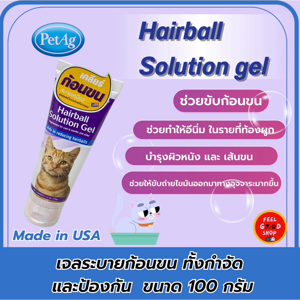 Hairball Solution Gel ขนาด 100 กรัม(สีม่วง) Exp.09/2026 เจลระบายและ ...