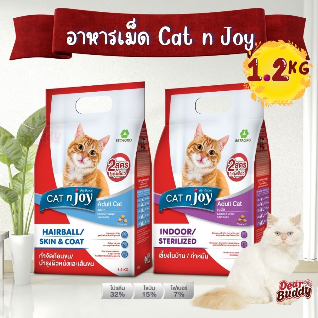 CAT n joy Multifunction อาหารแมวโต สูตรเลี้ยงในบ้านและทำหมัน สูตรกำจัดก้อนขน/บำรุงขนและผิวหนัง 1 ...