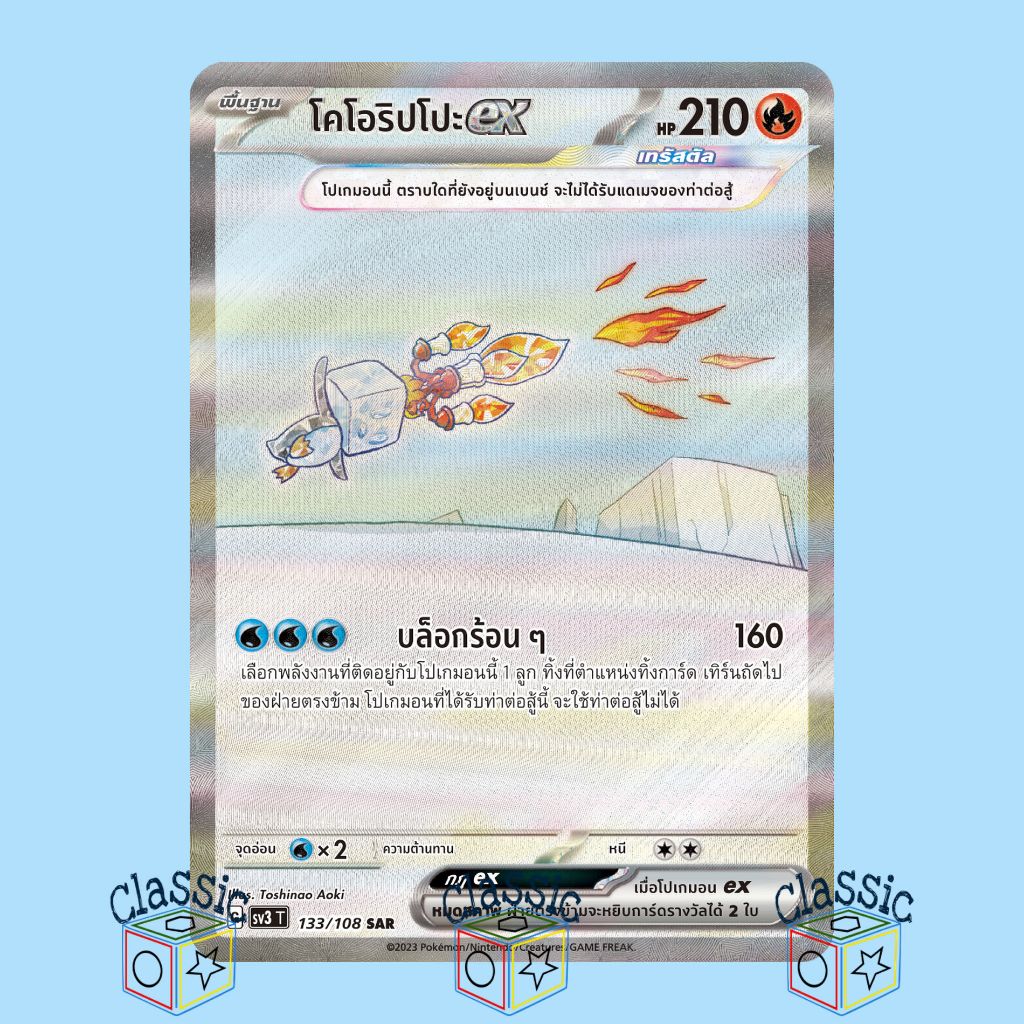 โคโอริปโปะ ex SAR (sv3 133/108) ชุด ราชาแห่งเพลิงกาฬ การ์ดโปเกมอน ภาษาไทย (Pokemon Trading Card ...