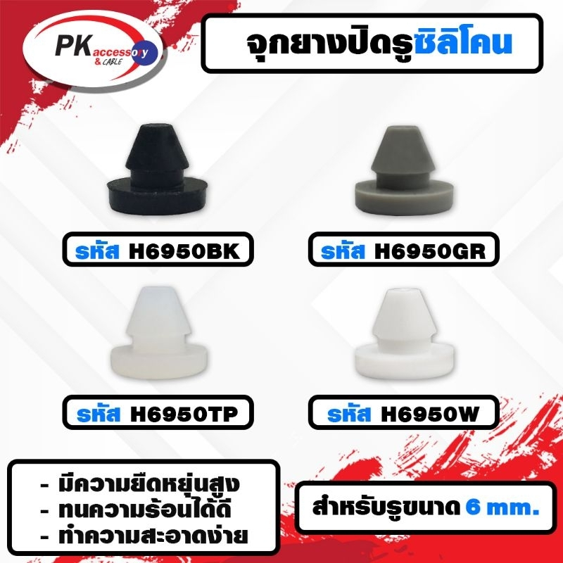 ยางกันกระแทก หรือ ยางอุดรู ทนความร้อนได้ 200องศา รหัสH6950 มีให้เลือก4 ...