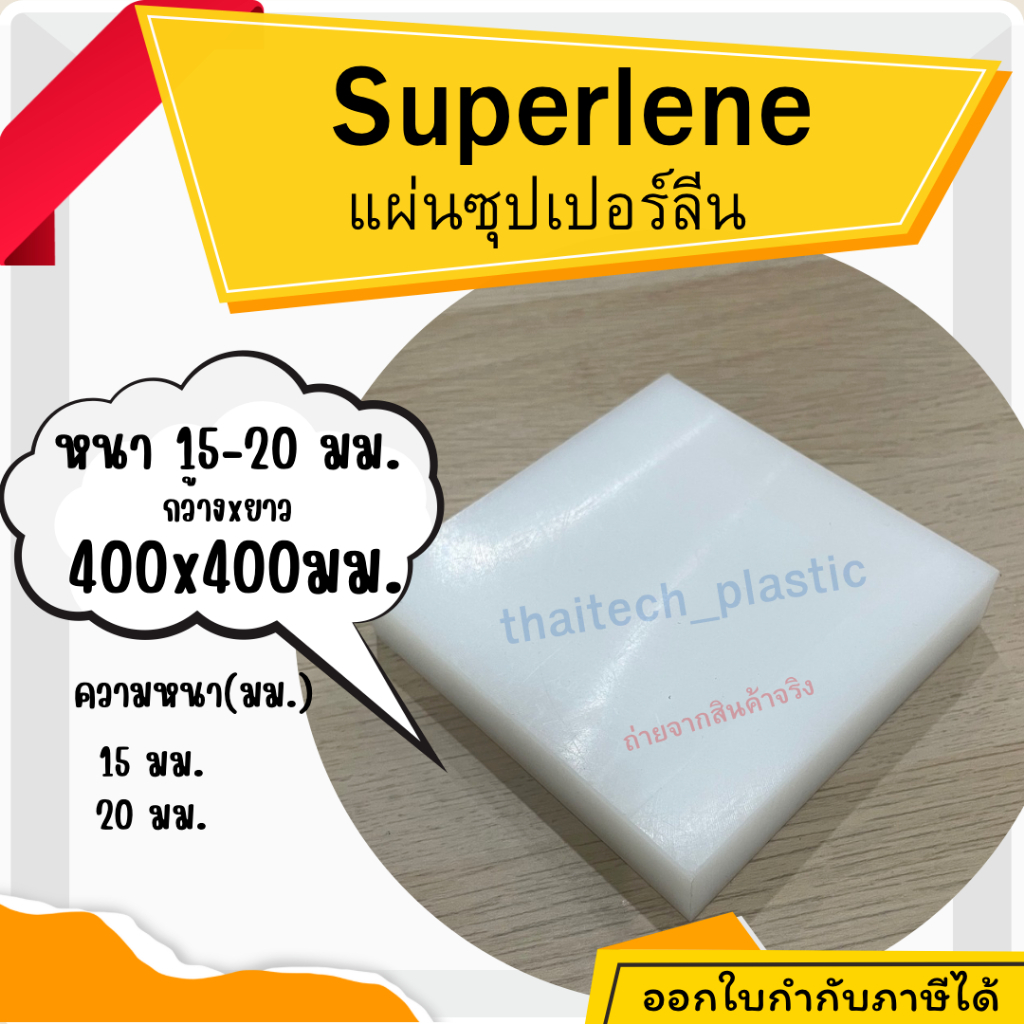 พลาสติกวิศวกรรม แผ่นซุปเปอร์ลีน สีขาว Superlene PE หนา 15-20 มม. ...