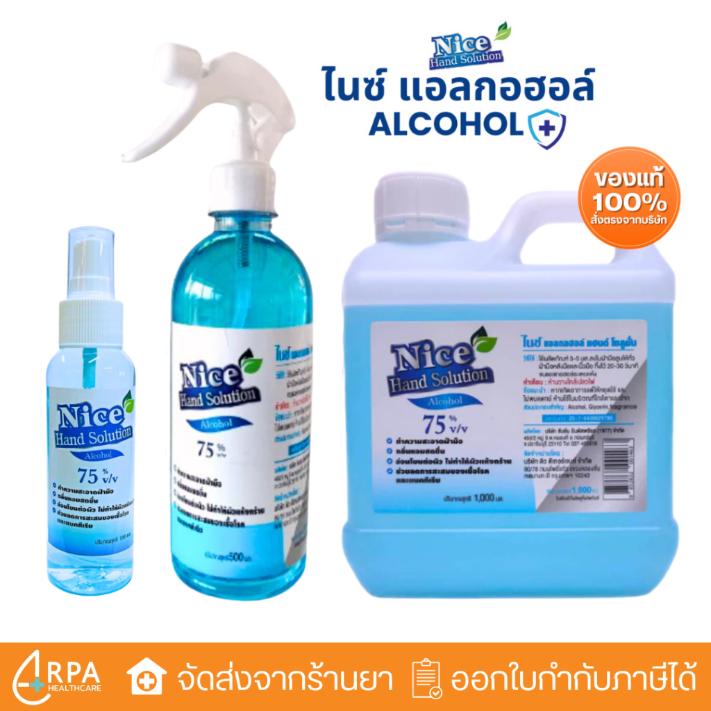 [ส่งด่วน,แท้] Nice Hand Solution แอลกอฮอลไนซ์ 75% ส่งตรงจากโรงงาน มี ...