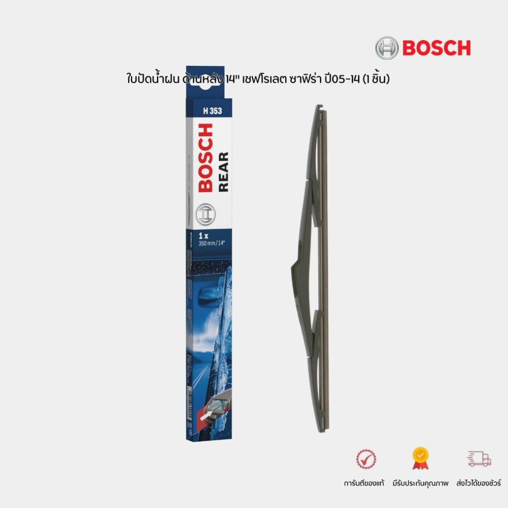 BOSCH ใบปัดน้ำฝน ด้านหลัง 14" CHEVROLET ZAFIRA ปี05-14 พลาสติก ยาว 14 ...