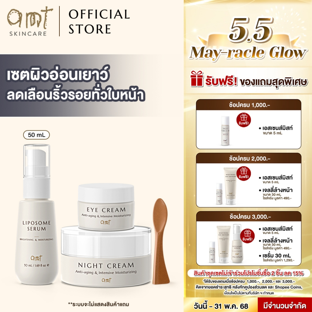 เซตผิวอ่อนเยาว์ ลดเลือนริ้วรอยทั่วใบหน้า – AMT Liposome Serum 50 mL ...