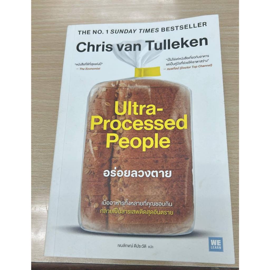 หนังสือมือสองสภาพนางฟ้า อร่อยลวงตาย Ultra-Processed People | Shopee ...