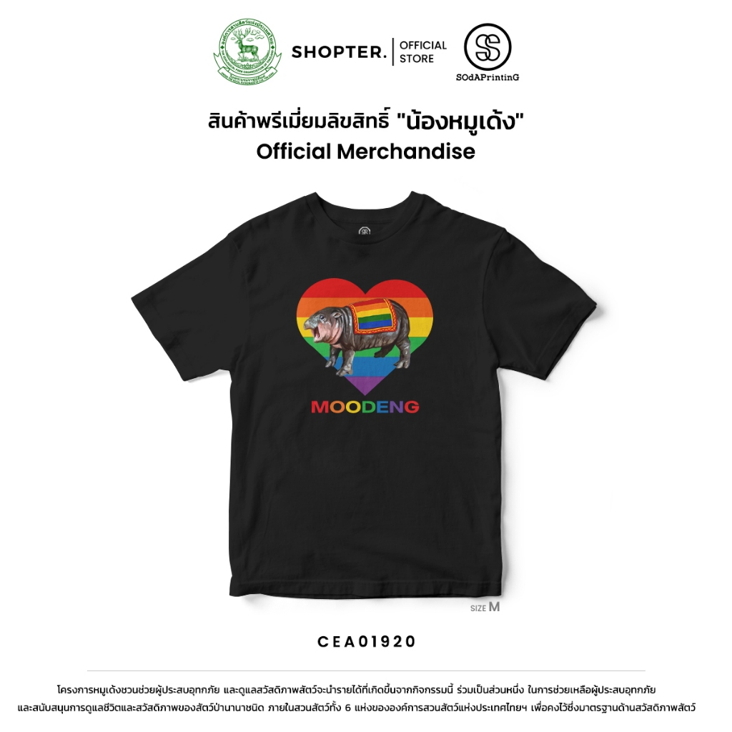 เสื้อยืด พิมพ์ลาย Moodeng Pride Month (C20) รหัส CEA01920-CEA01921 ...