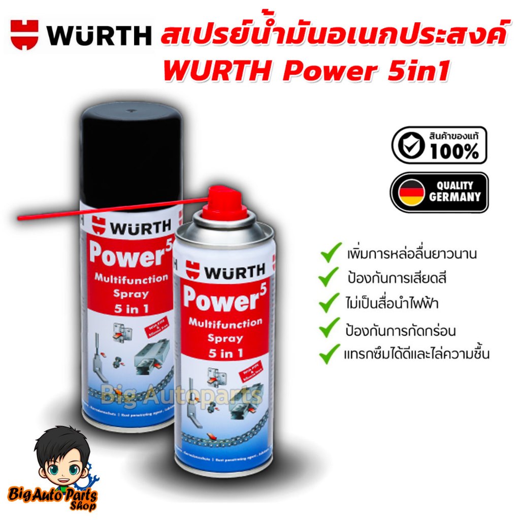 สเปรย์เอนกประสงค์ สเปรย์กันสนิม WURTH POWER 5 Multifunction Spray 5 in ...