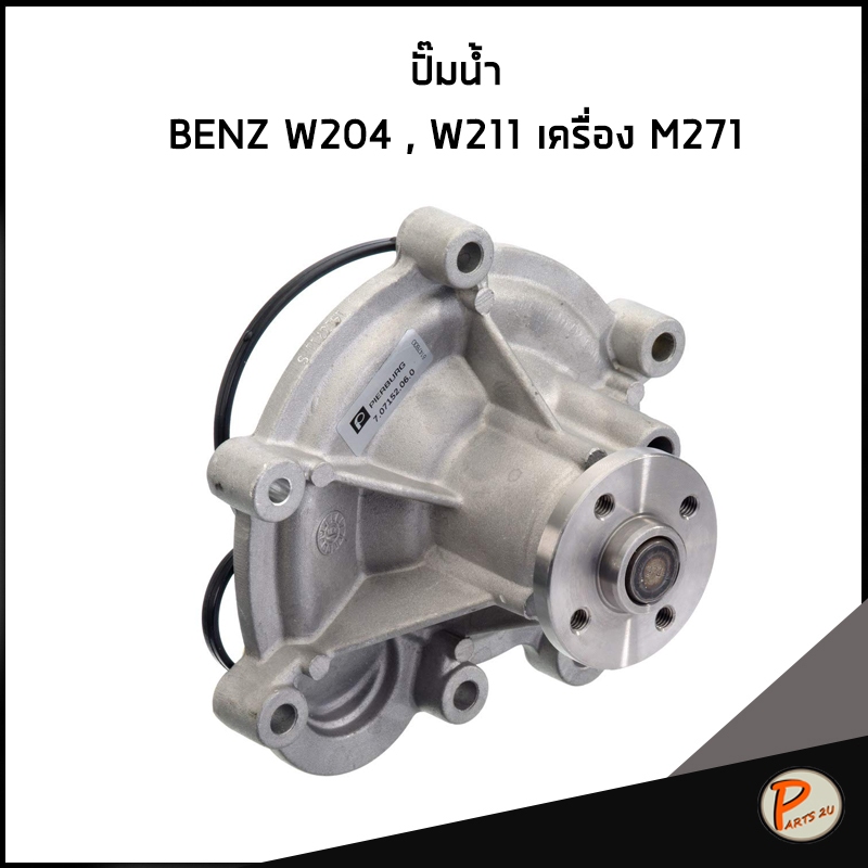 BENZ ปั๊มน้ำ / W204 เครื่อง M271 W211 / PIERBURG ปั๊มน้ำรถเบ้นซ์ เบ็นซ์ ...