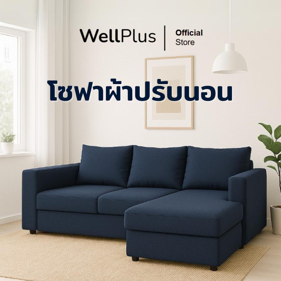 Wellplus โซฟาผ้า L-Shape รุ่น Champ สามารถดึงปรับนอนได้ง่าย ที่วางแขนสามารถเปิดออกเป็นที่ใส่ของ ...