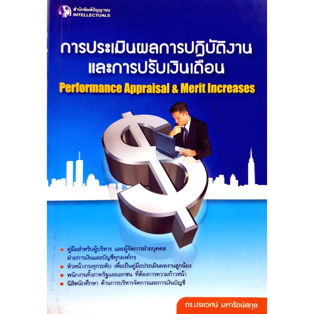 การประเมินผลการปฏิบัติงานและการปรับเงินเดือน (Performance Appraisal ...