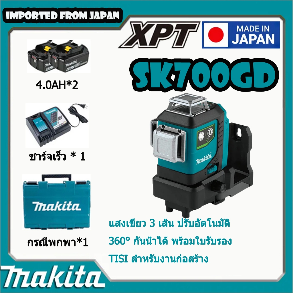 เครื่องวัดระดับเลเซอร์ Makita SK700GD แสงเขียว 3 เส้น กันน้ำ พร้อม TISI ...