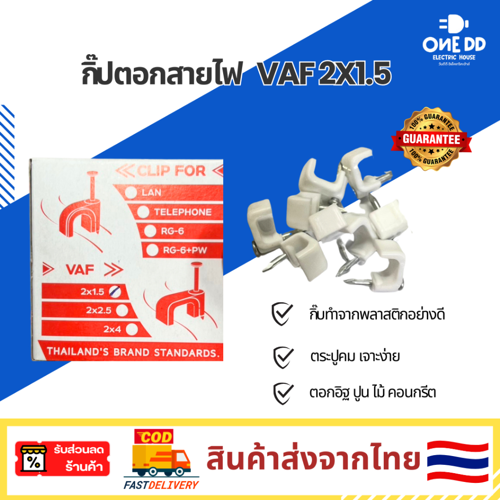 กิ๊บMAKORN กิ๊บสายไฟ VAF 2x1.5 สีขาว 30ชิ้น ตะปู แข็งแรง ทนทานไม่หักงอ เกรดA อย่างดี ผลิตในไทย🇹🇭 ...