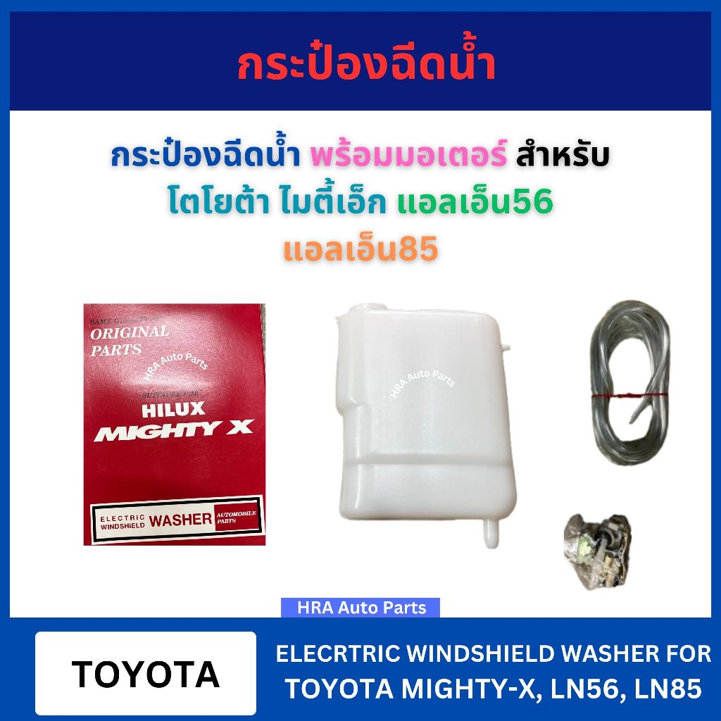 กระป๋องฉีดน้ำ พร้อมมอเตอร์ สำหรับ TOYOTA MIGHTY-X MTX LN56 LN85 โตโยต้า ไมตี้เอ็ก แอลเอ็น56 แอล ...
