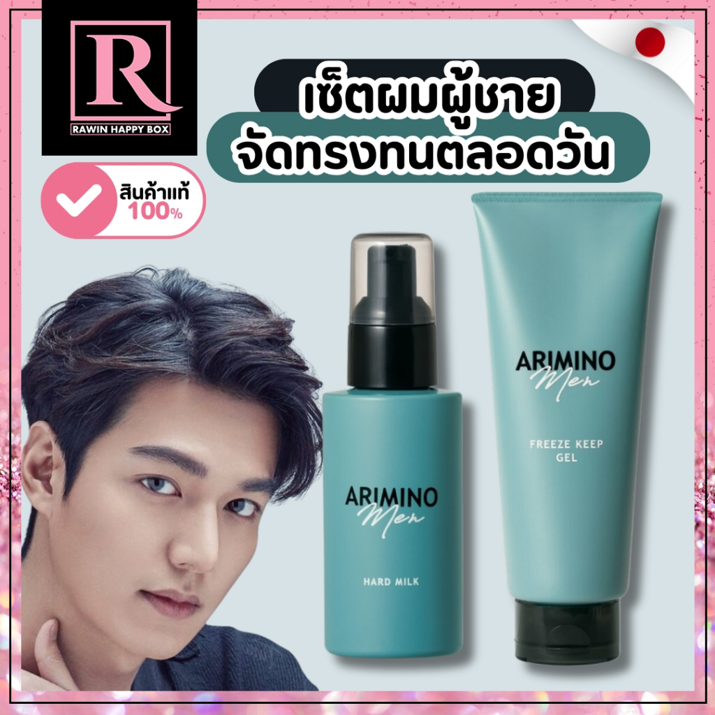 ⚡️ไลฟ์โค้ดโหด⚡️เซ็ตผม ผู้ชาย ทนตลอดวัน ARIMINO MEN HARD MILK / Freeze Keep Gel เขียว/ดำ | Shopee ...