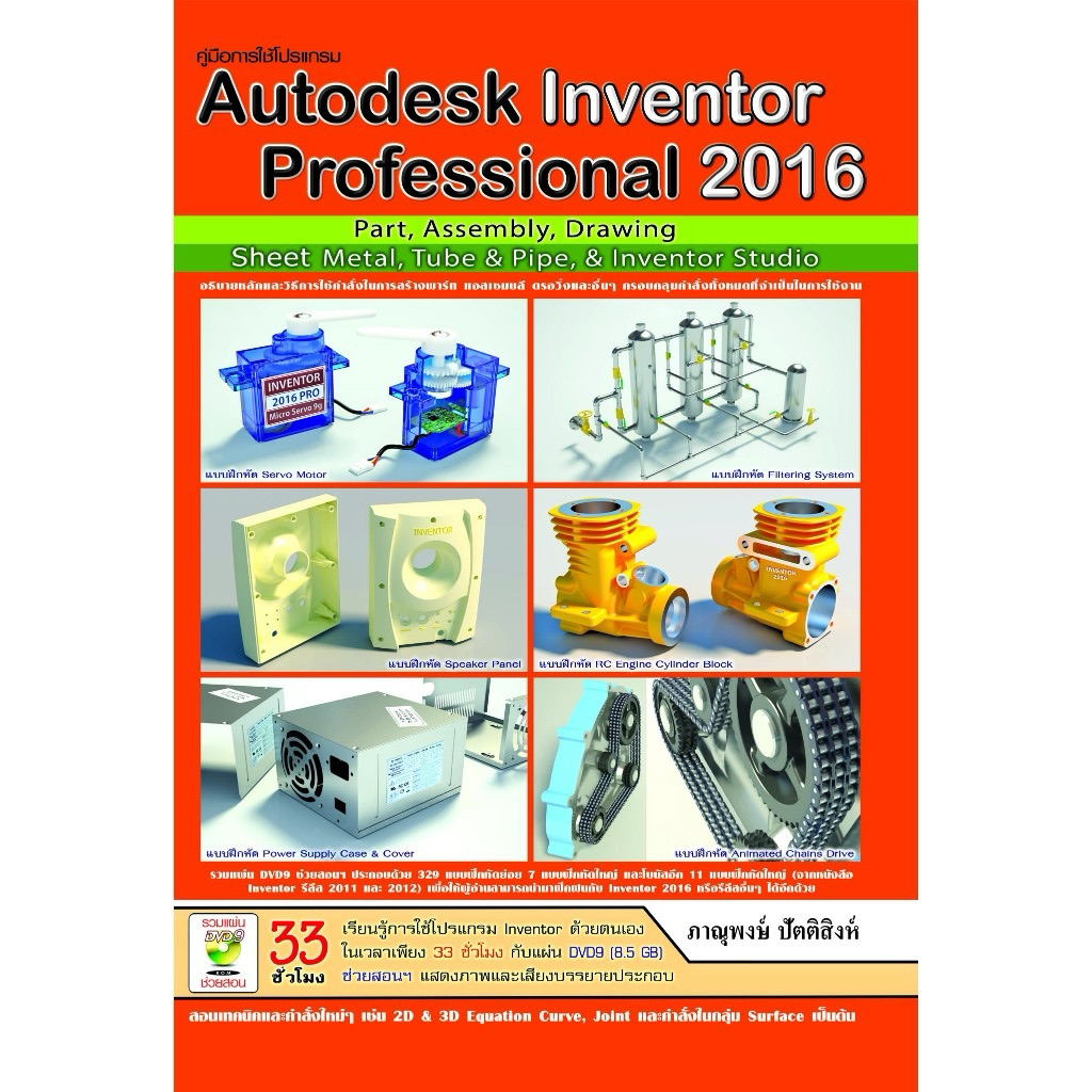 คู่มือการใช้โปรเเกรม Autodesk Inventor Professional 2016 (25%-30%)฿685 ...