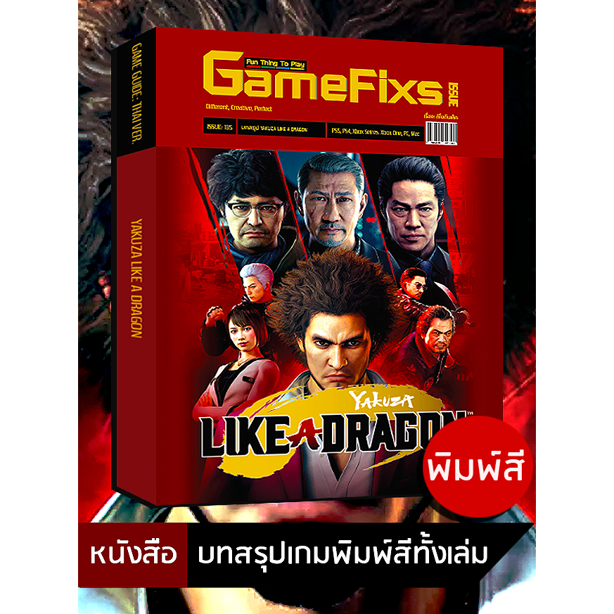 บทสรุปเกม YAKUZA 7: LIKE A DRAGON [GameFixs] [IS135] | Shopee Thailand