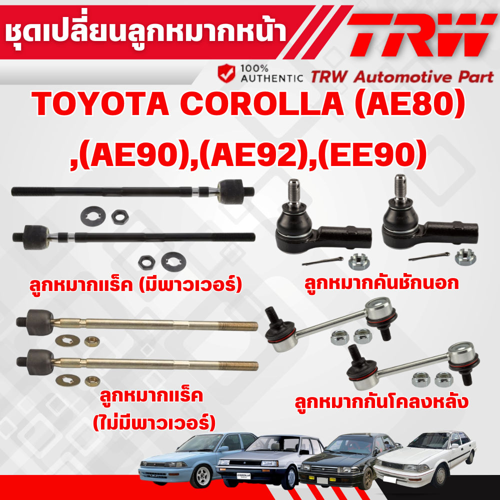 TRW ชุดเปลี่ยนลูกหมากหน้า TOYOTA COROLLA (AE80,AE90,AE92,EE90) ช่วงล่างหน้าTRW ลูกหมากTRW ...