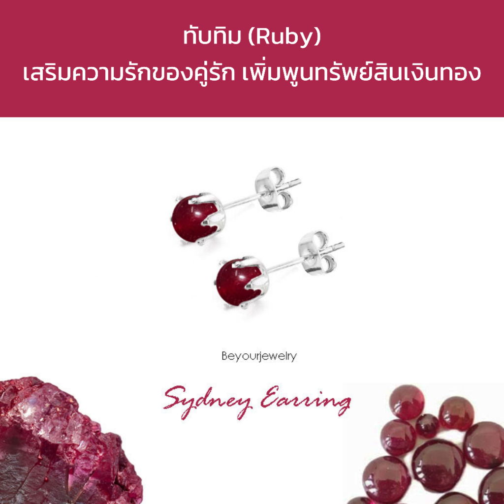 🔥ทับทิม (Ruby) Sydney Earring ต่างหูพลอยแท้/หินแท้ เสริมดวง สวยน่ารัก ...