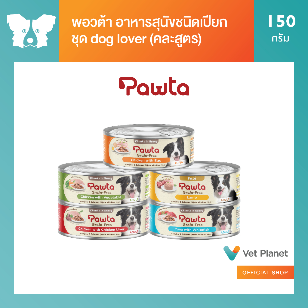 Pawta พอวต้า (1 กระป๋อง) อาหารเปียกสุนัขชนิดเปียก 150g | Shopee Thailand