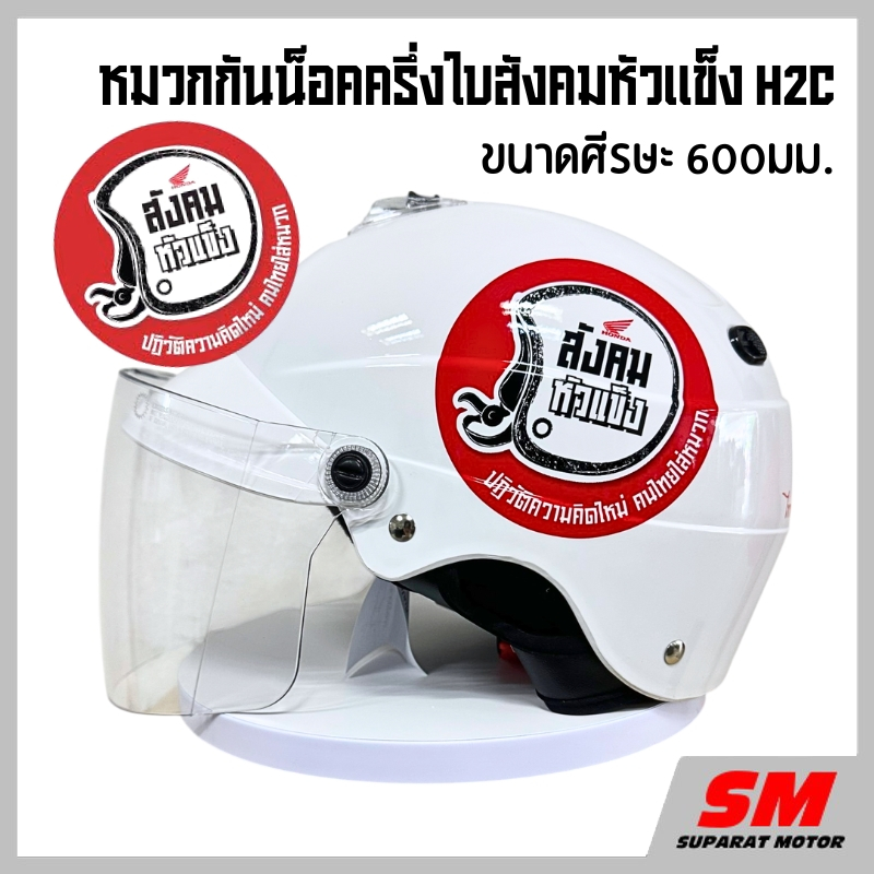 หมวกกันน็อค สังคมหัวแข็ง ผู้ใหญ่ 60cm ครึ่งใบ HONDA H2C อะไหล่แท้ฮอนด้า 100% | Shopee Thailand