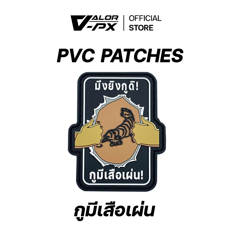 VALOR PX - PVC Patches - กูมีเสือเผ่น V.1 - 7 ประจัญบาน แผ่นแพทช์ ขนาด 70x60mm แพทช์ตีนตุ๊กแก ...