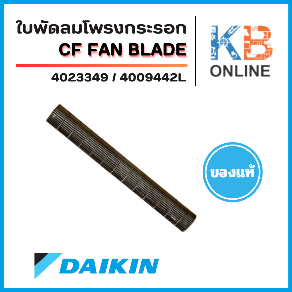 4023349 / 4009442L ใบพัดลมแอร์ Daikin ใบพัดลมโพรงกระรอก โบเวอร์แอร์ไดก ...
