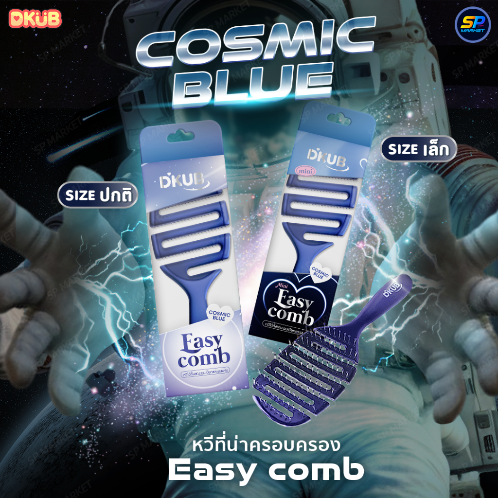 หวีถนอมเส้นผม DKUB EASY COMB สี COSMIC BLUE สวยหรู หวีนุ่ม SP537 | Shopee Thailand