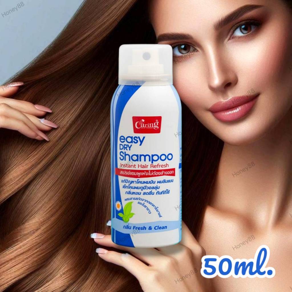 แคริ่ง สเปรย์ดรายแชมพู อีซี่ดราย 50 มล. Caring Easy Dry Shampoo Instant Hair Refresh Spray ...