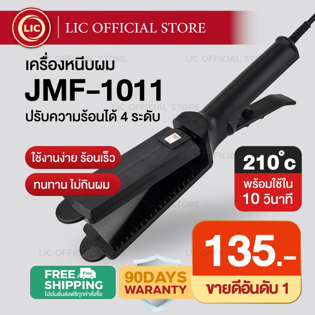 LIC 🔥 ช่างทำผมนิยมใช้ 🔥 CKL / JMF 1011 เครื่องหนีบผม ที่หนีบผม ทำวอลลุ่ม งุ้มปลาย หนีบผมตรง ปรับ ...