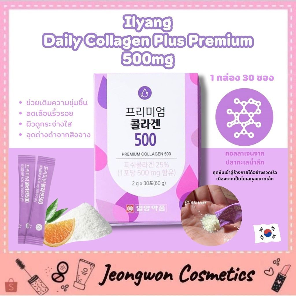 Ilyang Daily Collagen Plus Premium 500mg คอลลาเจน สูตร พรีเมี่ยม 1กล่อง ...