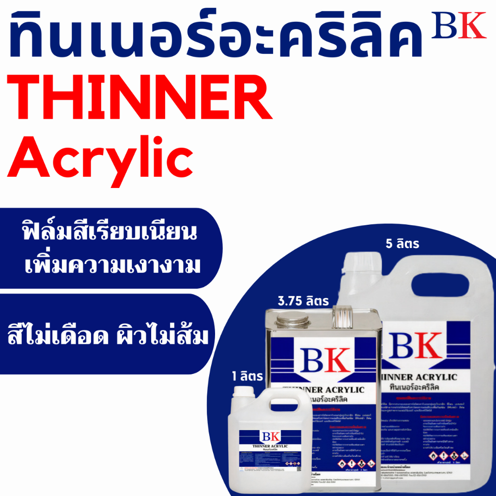 BKAC/1L-5L ทินเนอร์อะคริลิค ตรา BK (Thinner Acrylic BK Band) | Shopee ...