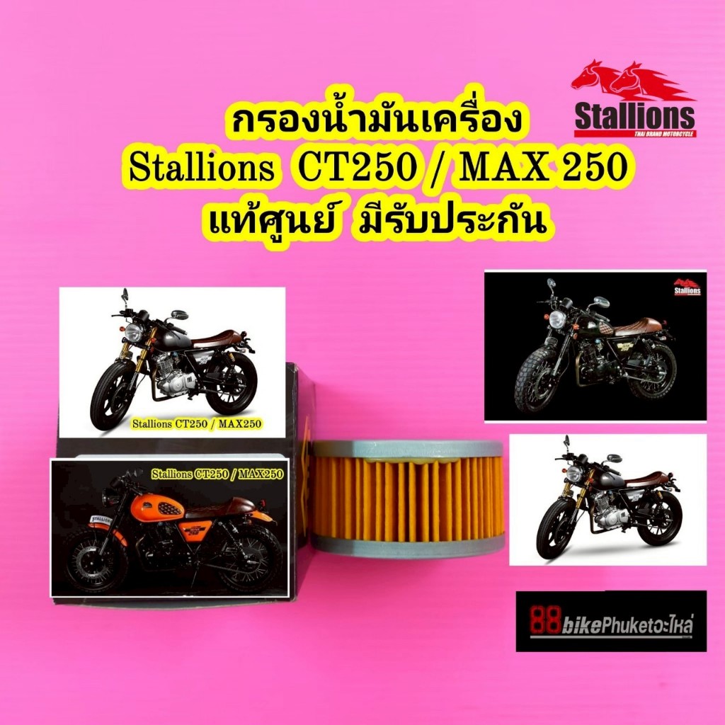 กรองน้ำมันเครื่อง Stallions CT250 / MAX250 แท้ศูนย์ ใส้กรอง ...
