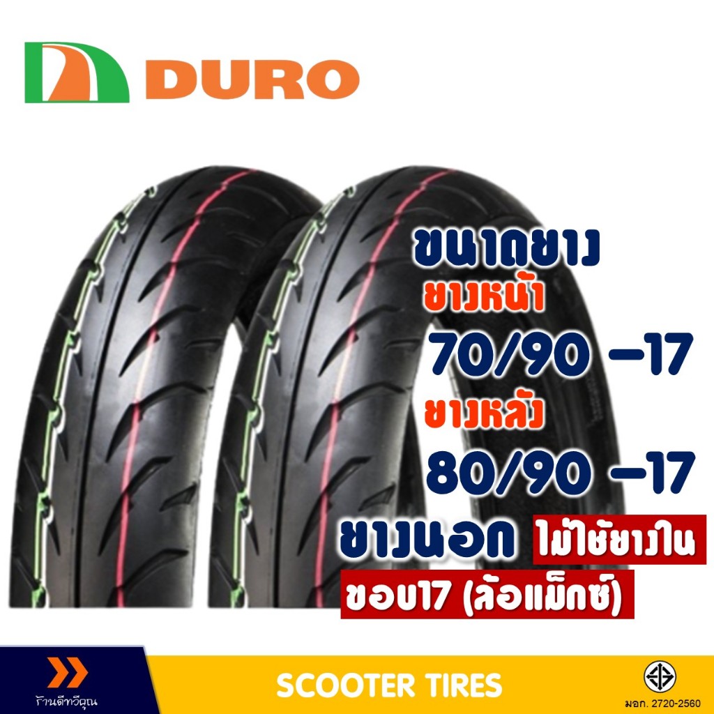ยางนอก หน้า-หลัง DURO HF918 ยางหน้า 70/90-17 , ยางหลัง 80/90-17 ยางจุ๊บ ...