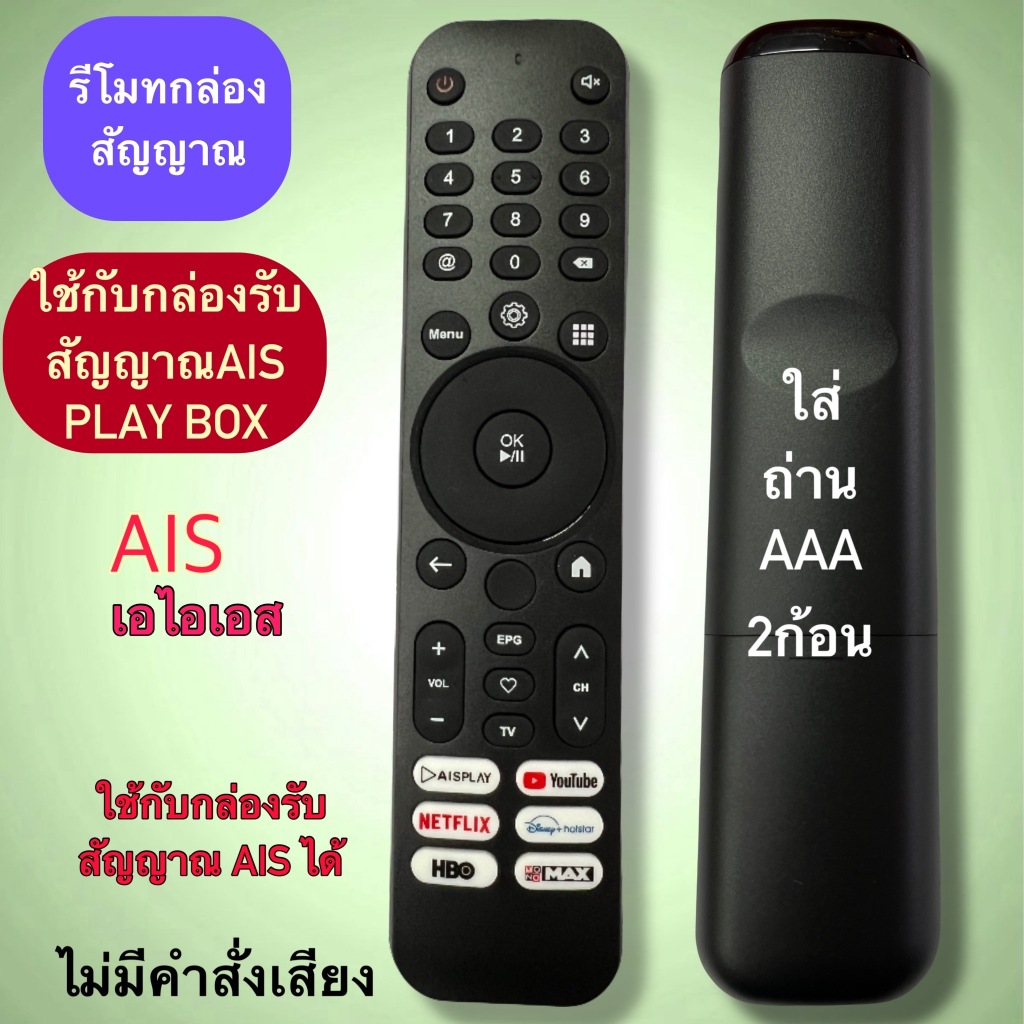 รีโมท กล่อง สัญญาณ AIS PLAY BOX (ไม่มีคำสั่งเสียง) ใช้แทน รุ่นตามใน ...