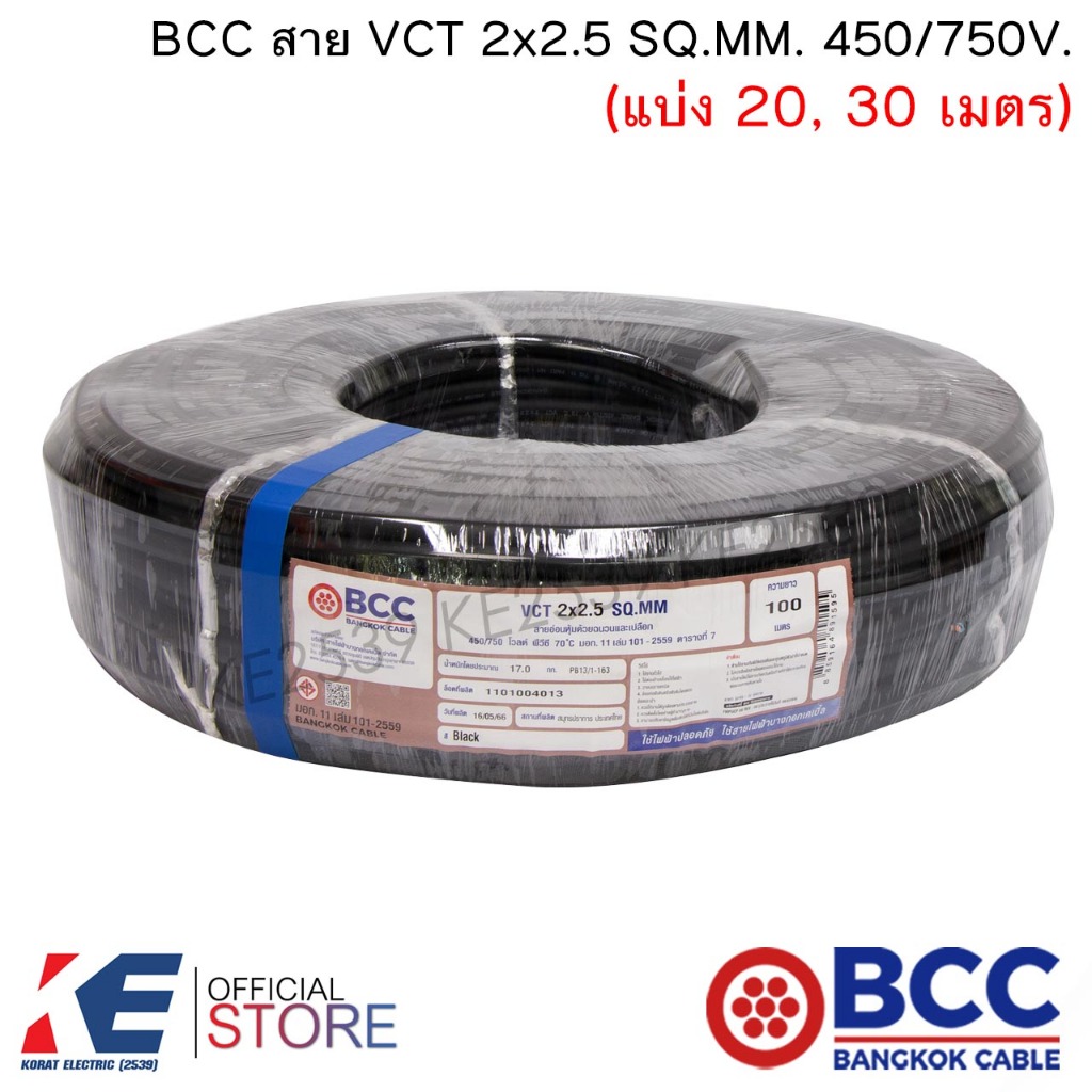 BCC สาย VCT 2x2.5 SQ.MM. 450/750V (แบ่ง 20, 30 เมตร) สายไฟ สายVCT บางกอกเคเบิ้ล ทองแดงแท้ ...