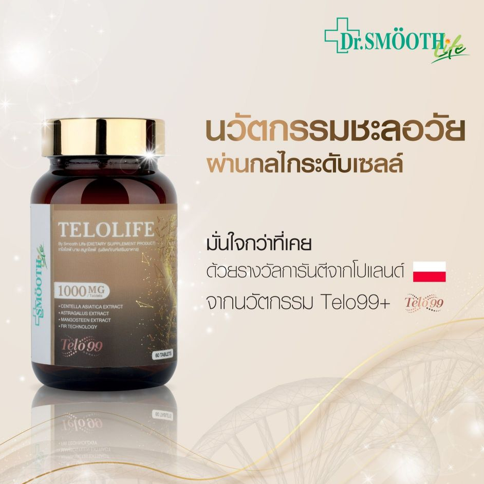 Smooth Life Telolife 60 เม็ด อยากดูเด็กลง ต้องลดตั้งแต่อายุเซลล์ ...