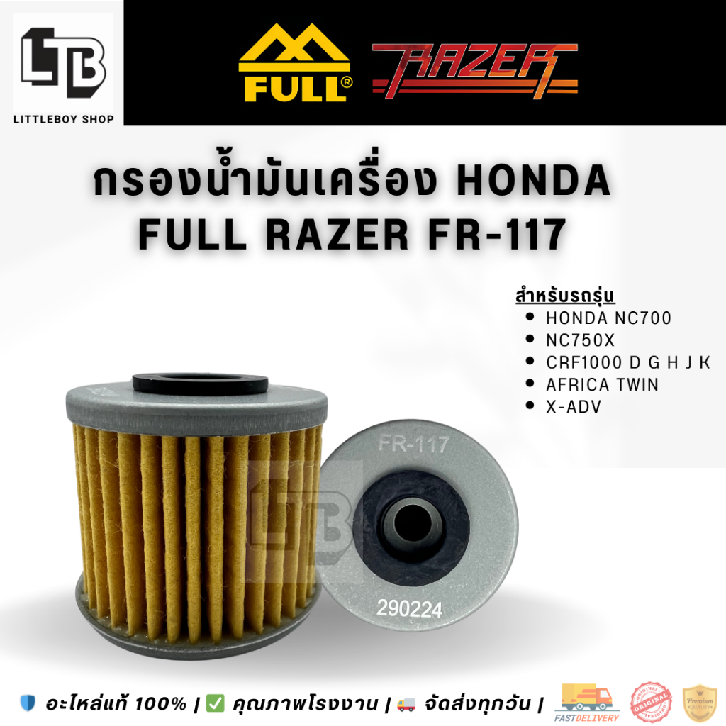 กรองเกียร์ FULL RAZER FR-117 | กรองน้ำมันเครื่องลูกเล็ก สำหรับ Honda ...