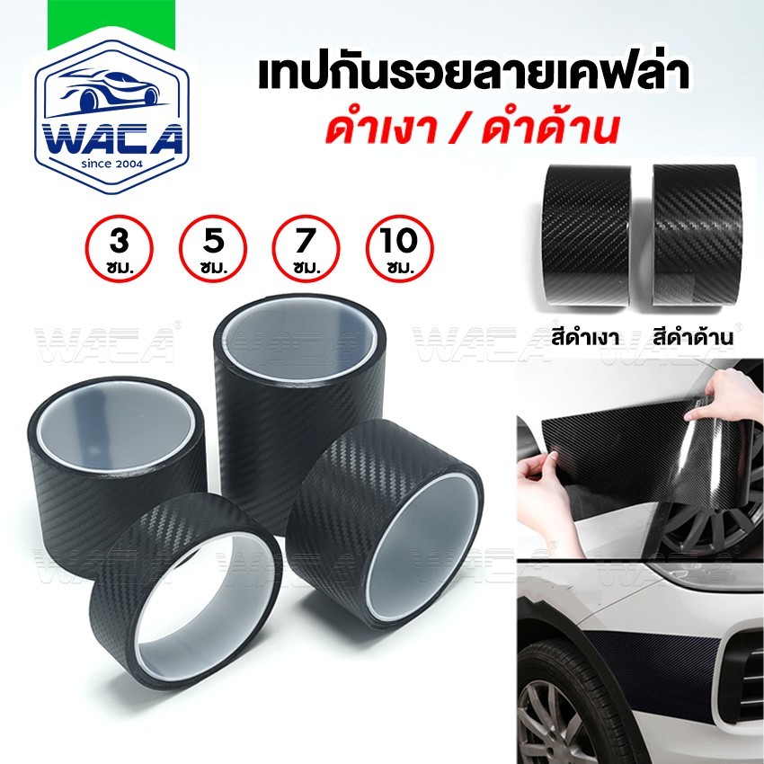 k.WACA เทปนาโน ยาว3M Carbon Fiber 5D ดำเงา/ดำด้านเคฟล่า กันรอยชายบันได สติกเกอร์ติดรถ สคัพเพลท ...