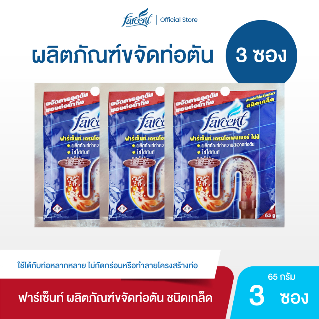 [3 ซอง] ขจัดท่อตัน แบบผง 65 กรัม - Farcent Drain Opener For Piper 65 g. | Shopee Thailand