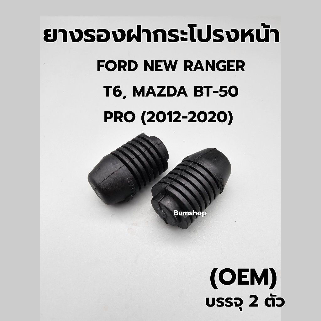 ยางรองฝากระโปรงหน้า FORD NEW RANGER T6, MAZDA BT-50 PRO (2012-2020) OEM ...