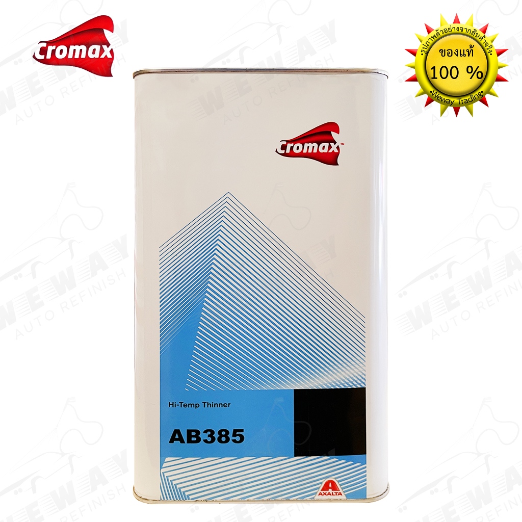 ทินเนอร์ CROMAX AB385 Hi-Temp Thinner ขนาด 5 ลิตร ทินเนอร์ผสมสี ...
