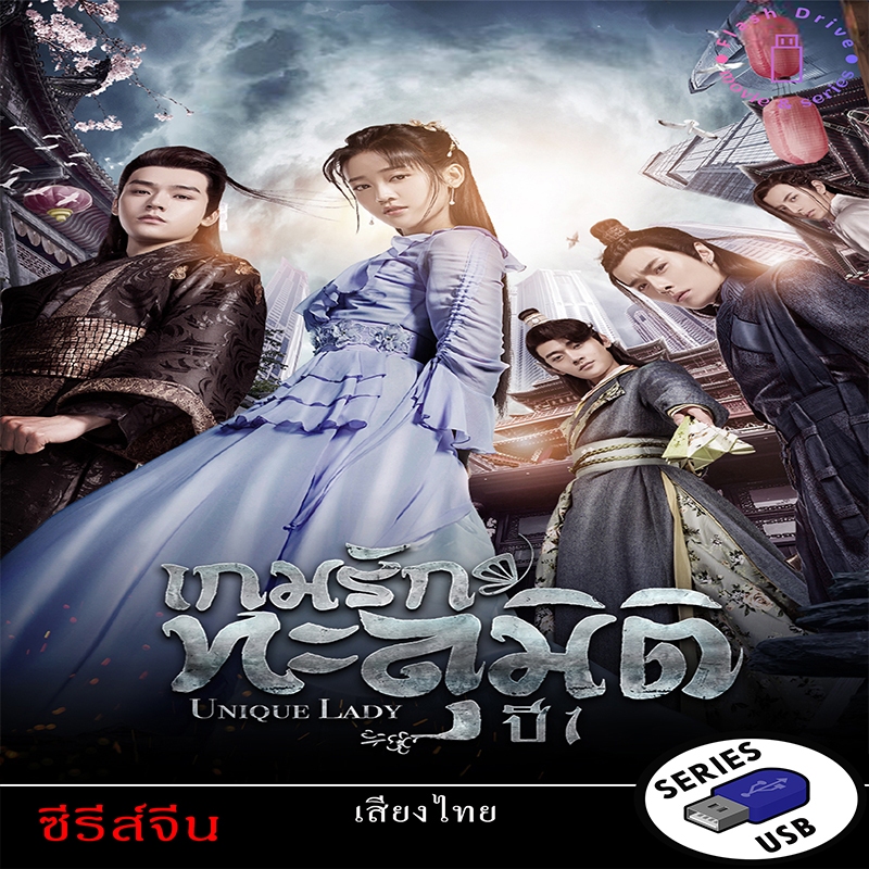 USB FlashDrive ซีรีส์จีน เรื่อง เกมรักทะลุมิติ ปี 1+2 (Unique Lady ...