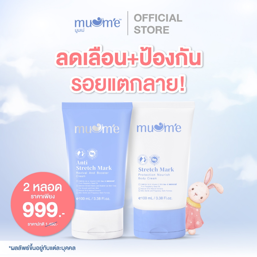 Muume ครีมบำรุงผิวกาย โปรคู่ผิวสวย ป้องกันและลดรอย | Shopee Thailand